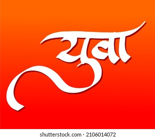 Yuva Marathi Hindi Calligraphy Which Translates 库存矢量图（免版税）2106014072 ...