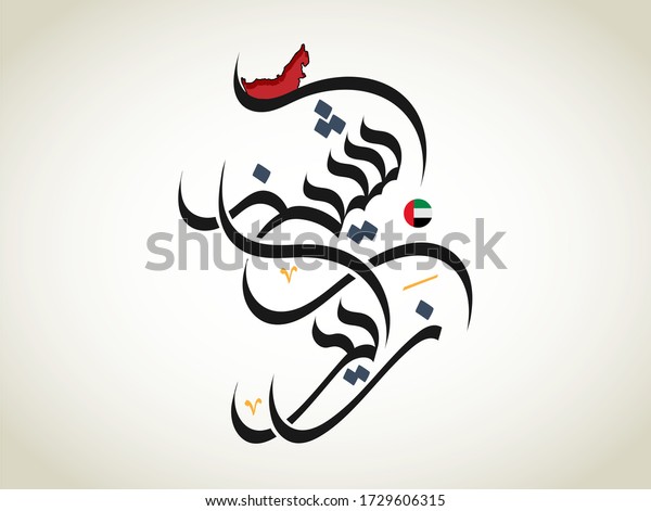 Zayed Written Arabic Calligraphy Best Use Stock Vector (Royalty Free ...