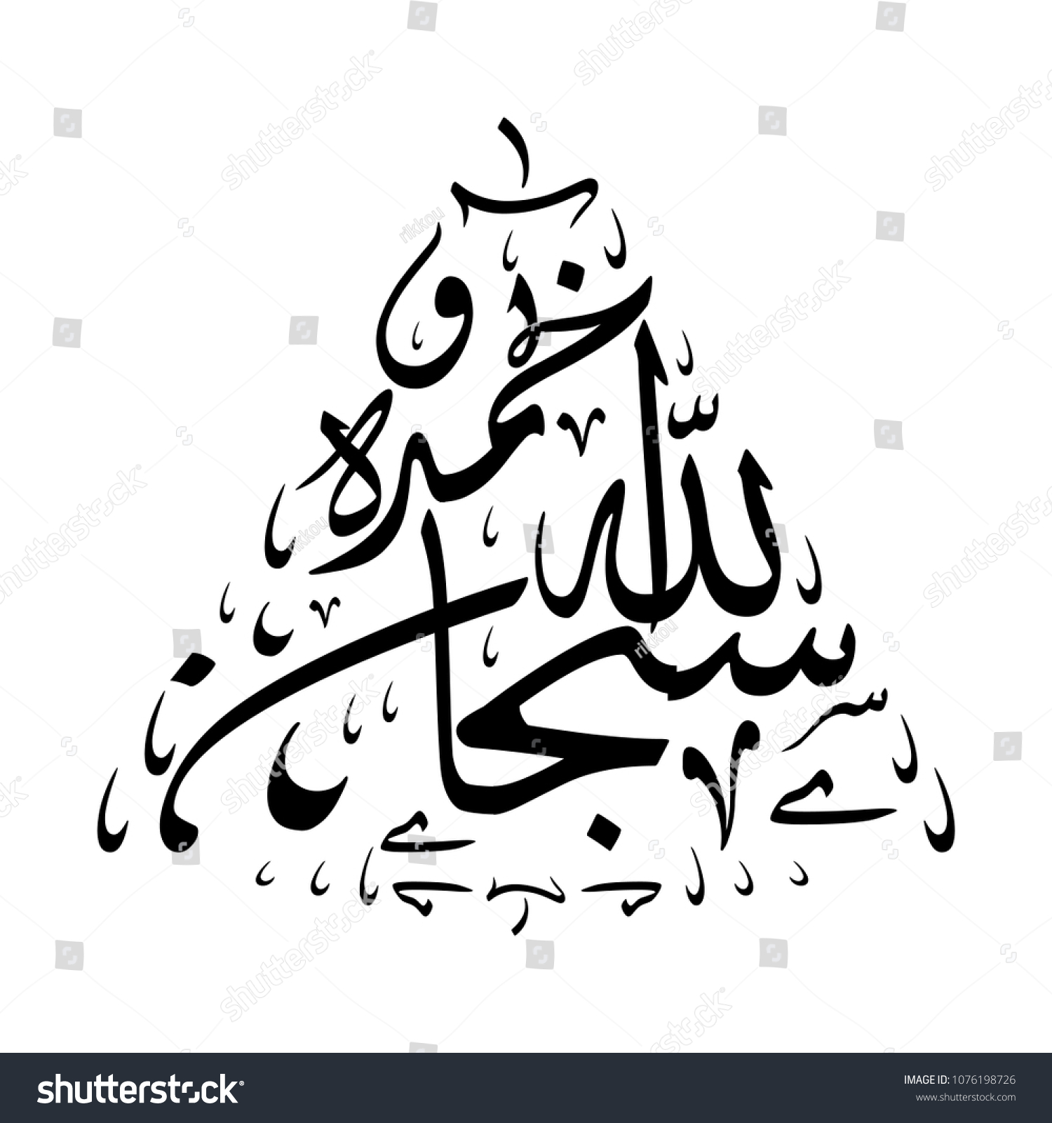 Arabic Islamic Calligraphy Sobhan Allah W Stock Vector (Royalty Free ... Arabic Islamic Calligraphy Sobhan Allah W Stock Vector (Royalty Free ...
