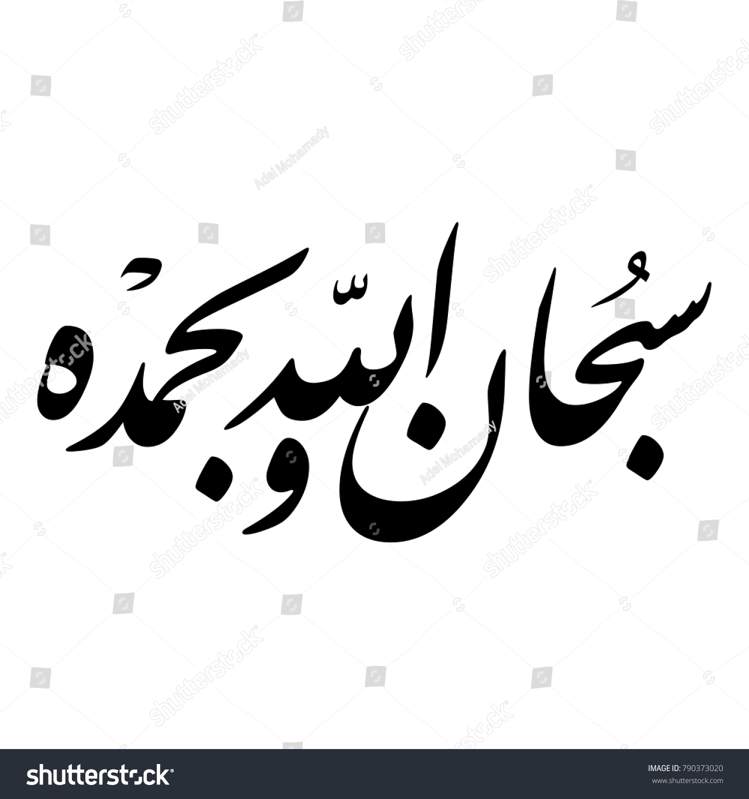Arabic Calligraphy Sobhan Allah W Behamdeh Stock Vector (Royalty Free ... Arabic Calligraphy Sobhan Allah W Behamdeh Stock Vector (Royalty Free ...