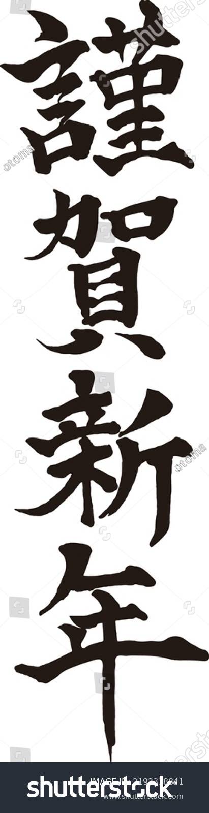 283 Vertical kanji Stock Vectors, Images & Vector Art | Shutterstock
