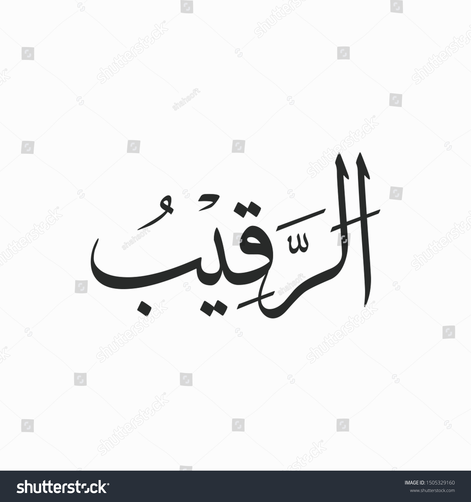 Ar Raqeeb Allah Beautiful Name Calligraphy: vector de stock (libre de ...