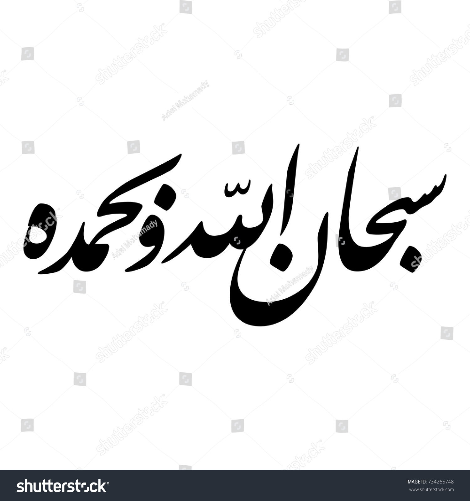Arabic Calligraphy Sobhan Allah W Behamdeh : image vectorielle de stock ... Arabic Calligraphy Sobhan Allah W Behamdeh : image vectorielle de stock ...