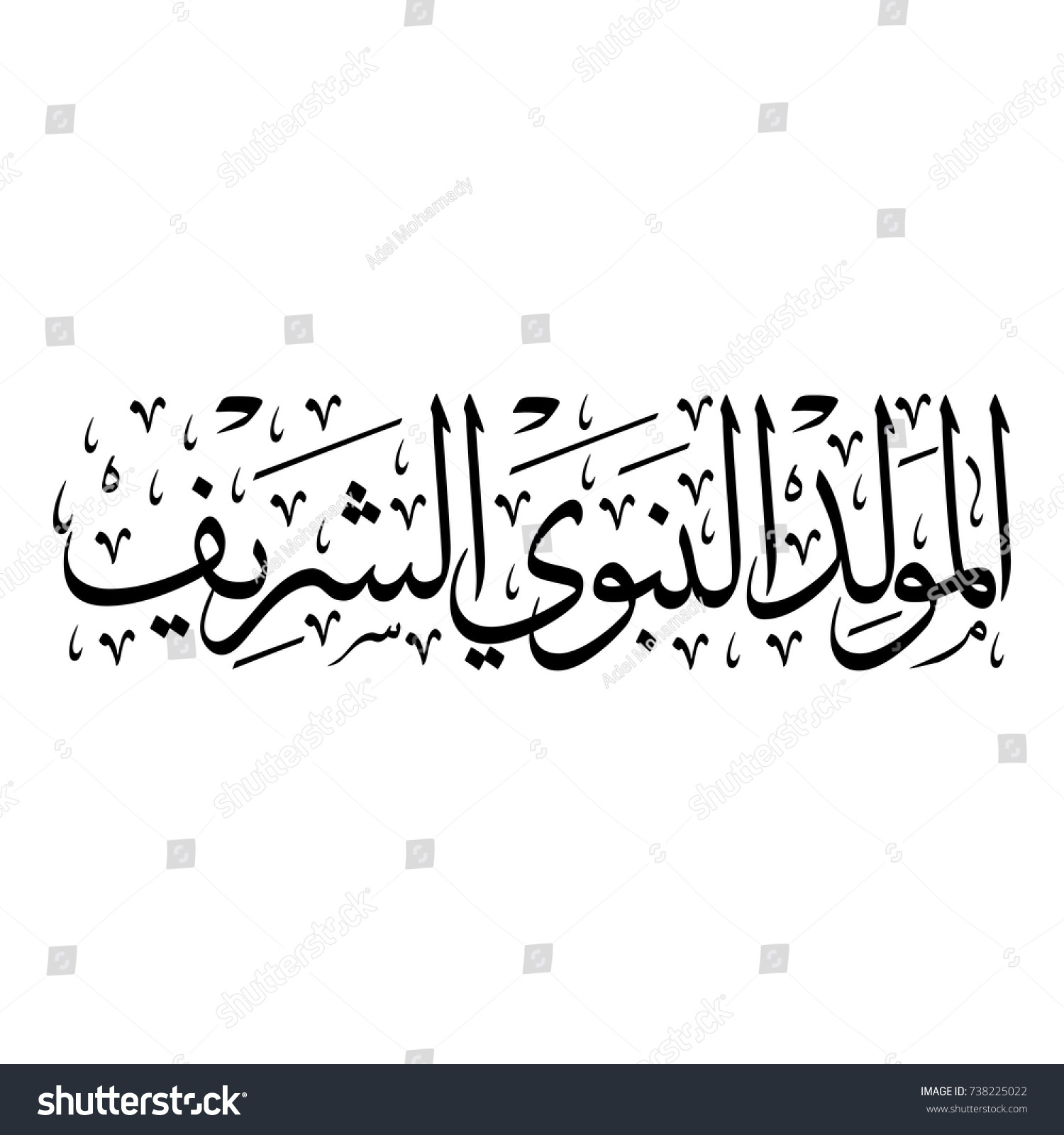 Arabic Calligraphy Prophet Muhammads Birthday Translated: vetor stock ... Arabic Calligraphy Prophet Muhammads Birthday Translated: vetor stock ...