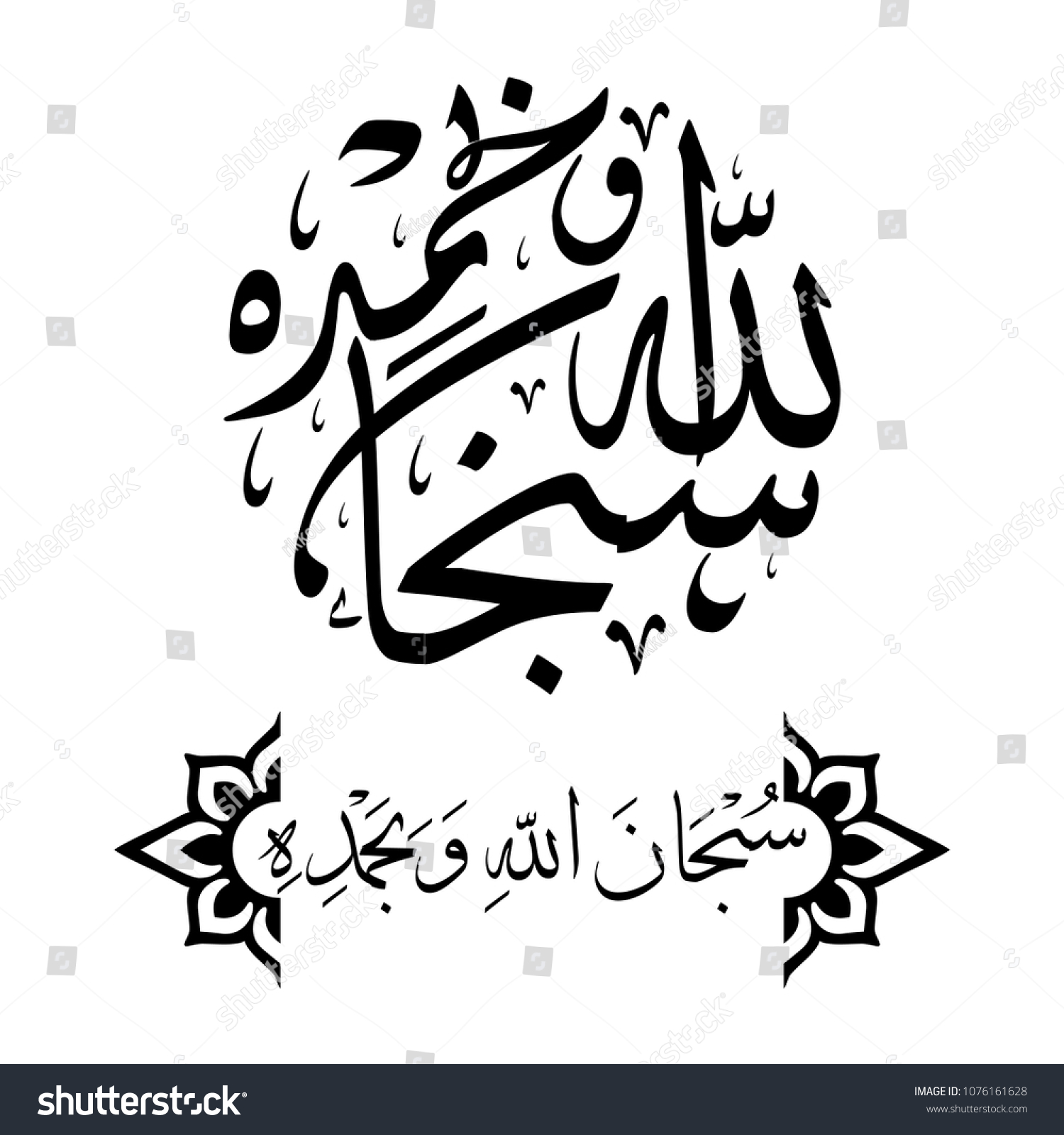 Arabic Islamic Calligraphy Sobhan Allah W 스톡 벡터(로열티 프리) 1076161628 ... Arabic Islamic Calligraphy Sobhan Allah W 스톡 벡터(로열티 프리) 1076161628 ...