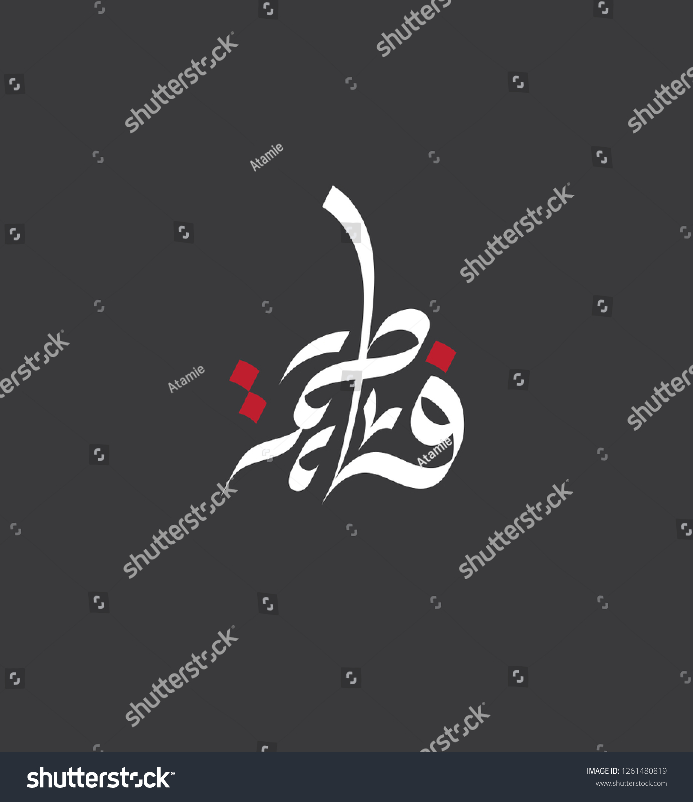 Fatima de nombre árabe: vector de stock (libre de regalías) 1261480819