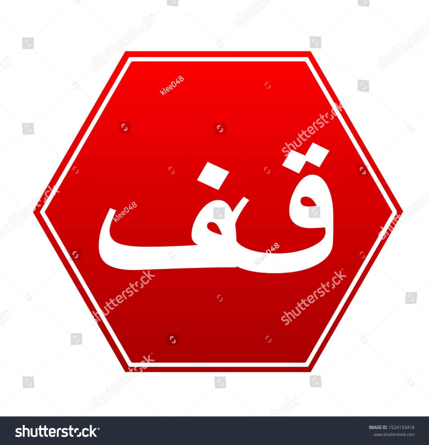 Arabic Stop Sign Vector Icon Stock Vector (Royalty Free) 1524133418