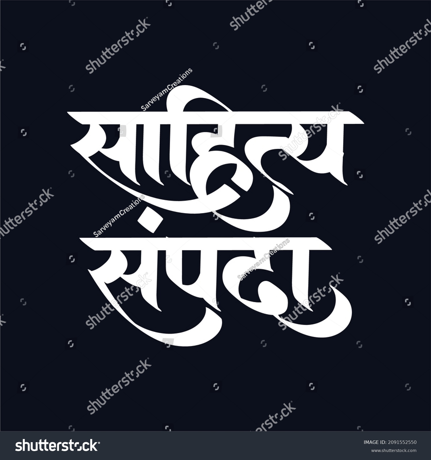 Sahitya Sampada Marathi Word Vector Calligraphy Stock Vector (Royalty ...