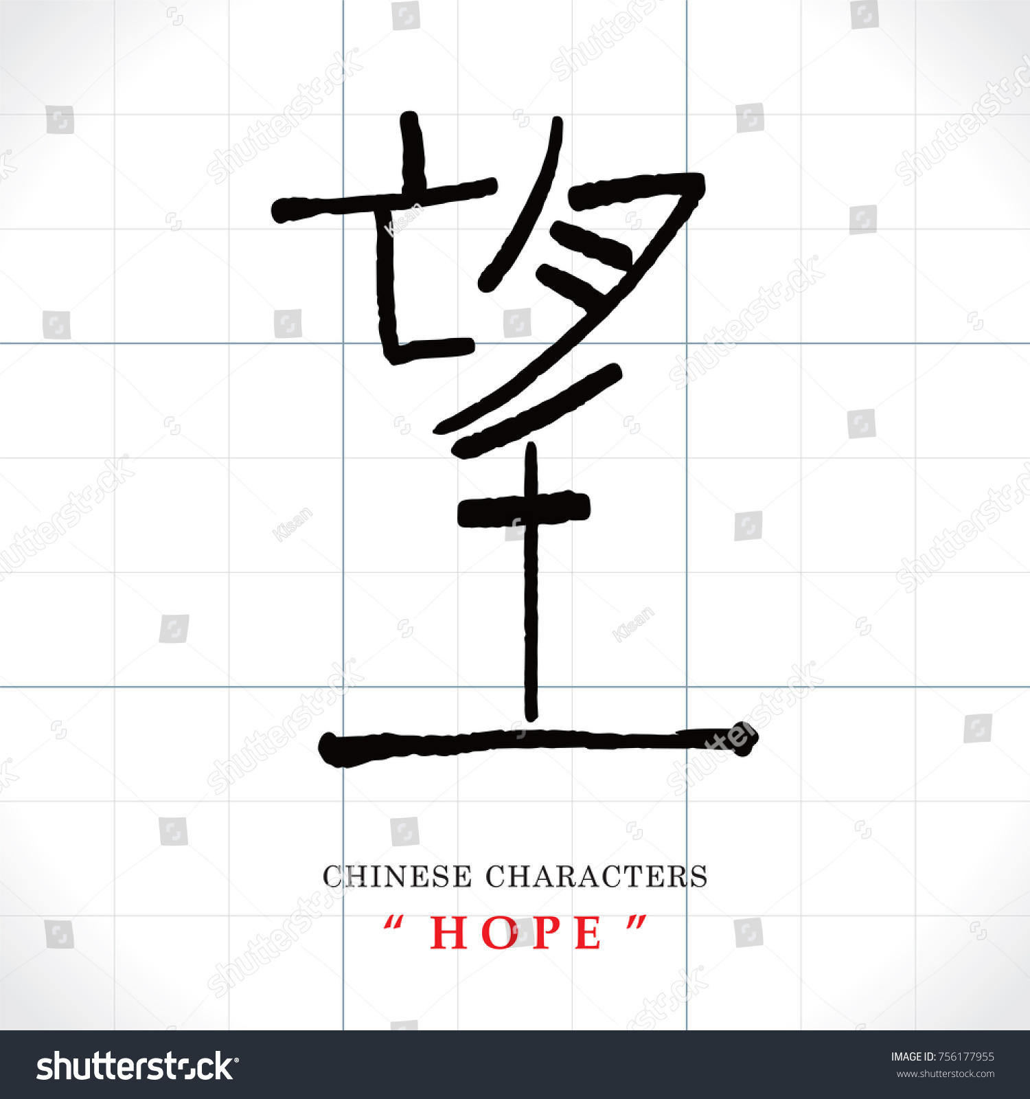 Vector Chinese Characters Hope Stock Vector (Royalty Free) 756177955